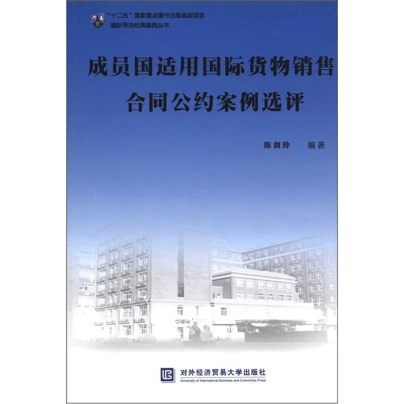 国际商法经典案例丛书：成员国适用国际货物销售合同公约案例选评