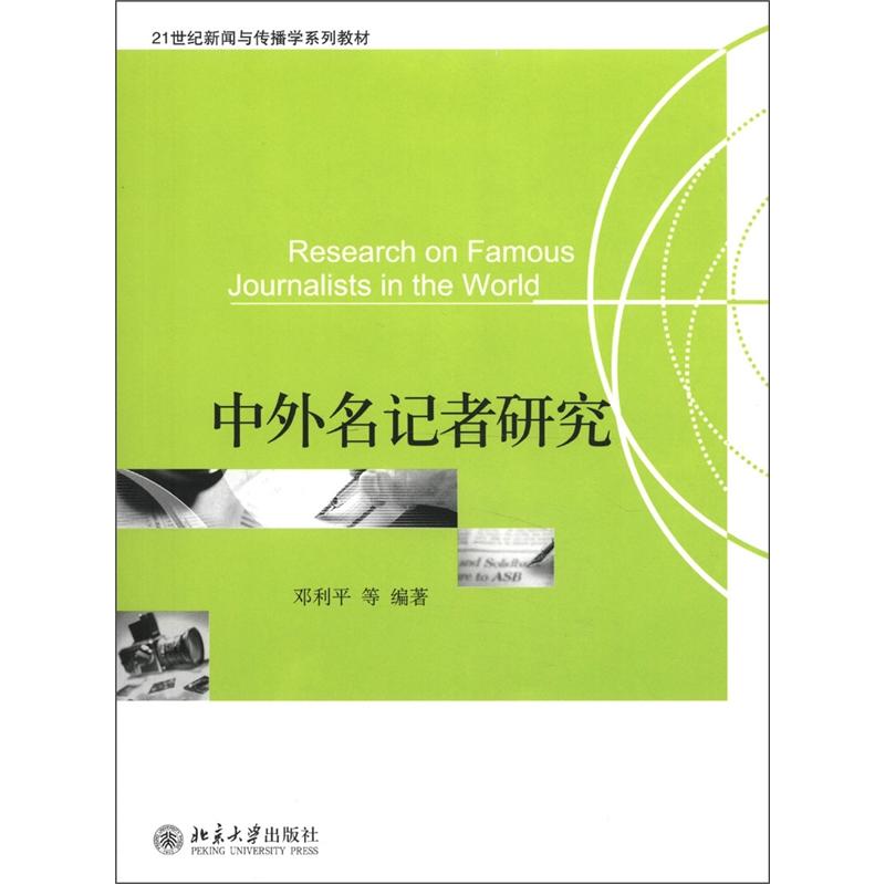 中外名记者研究/21世纪新闻与传播学系列教材