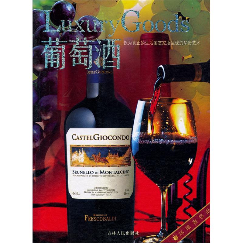 环球奢侈品：葡萄酒