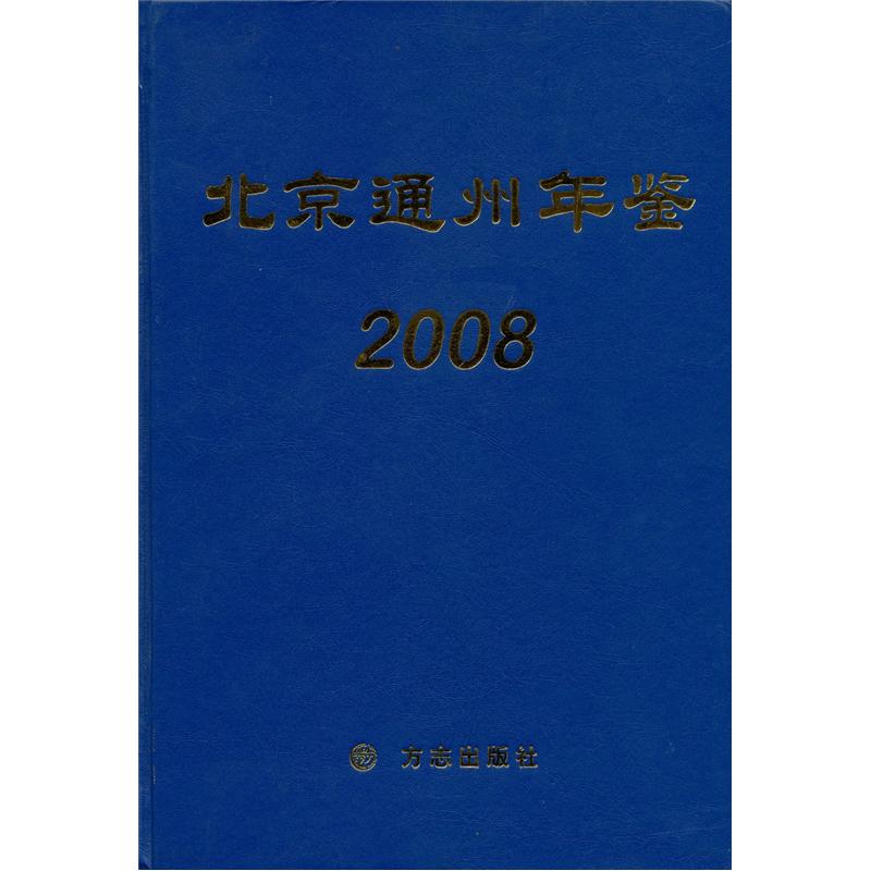 北京通州年鉴2008
