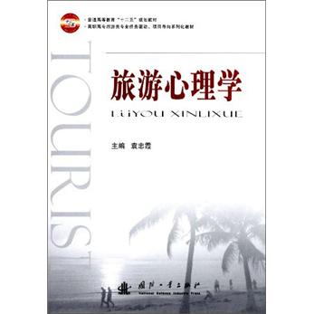 旅游心理学9787118082609