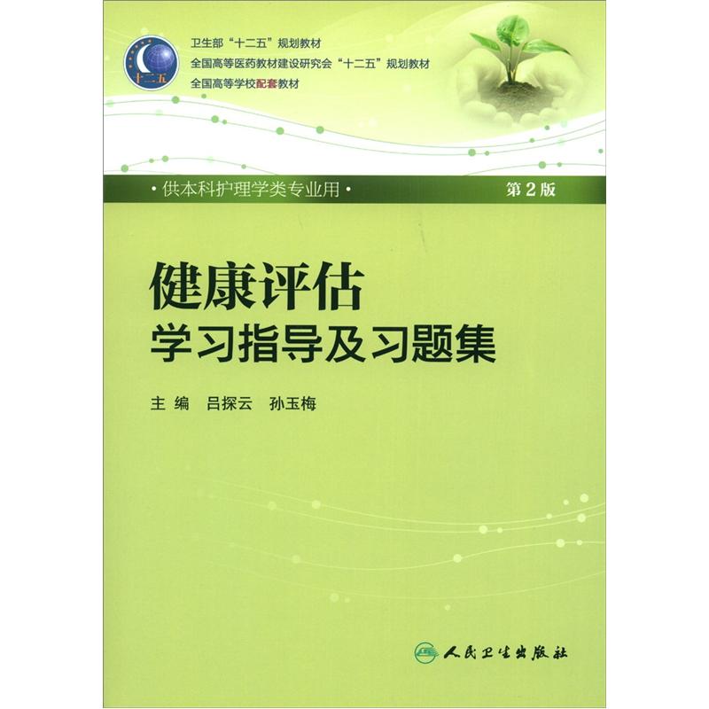 全国高等医药教材建设研究会“十二五”规划教材：健康评估学习指导及习题集（第2版）