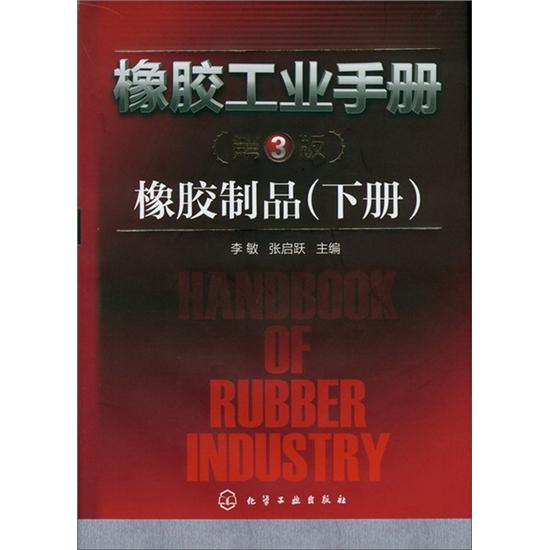 橡胶工业手册：橡胶制品（下册）（第3版）