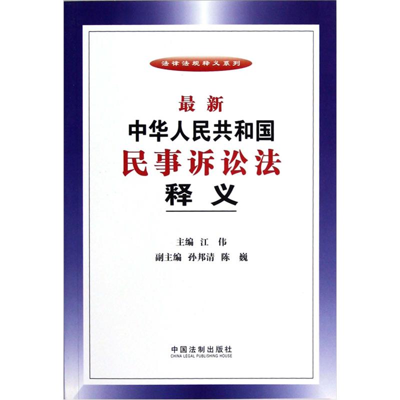 法律法规释义系列：最新中华人民共和国民事诉讼法释义