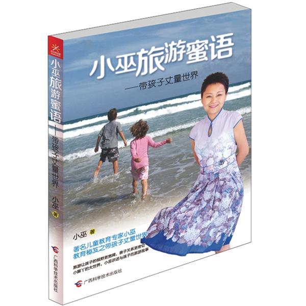 小巫旅游蜜语：带孩子丈量世界