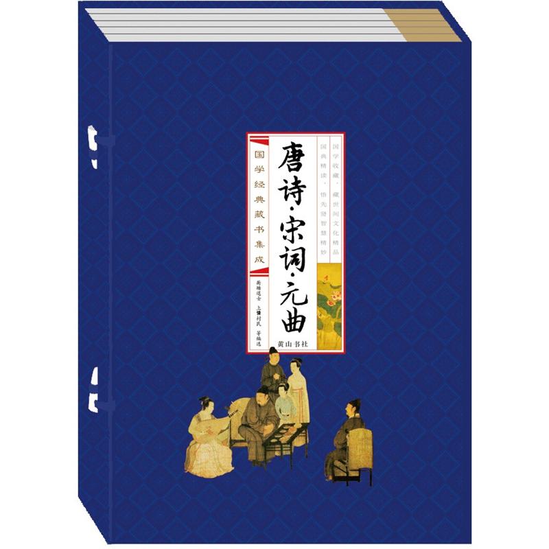 国学经典藏书集成：唐诗·宋词·元曲（线装排印本 套装共4册）