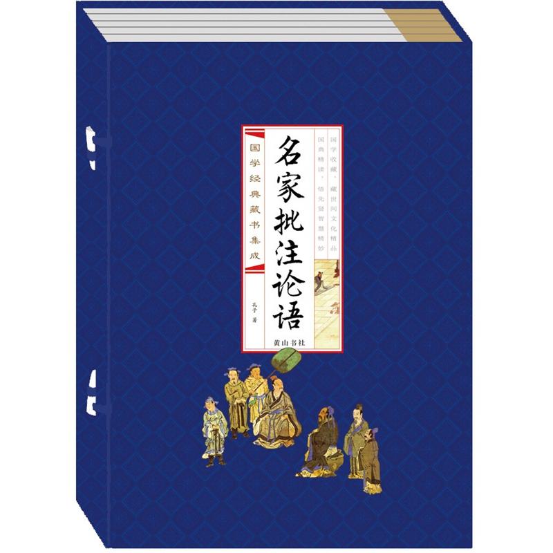国学经典·藏书集成：名家批注论语（线装排印本）（套装共4册）