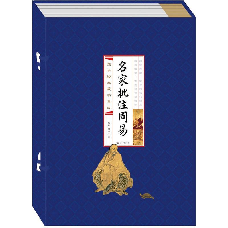 国学经典·藏书集成：名家批注周易（线装排印本）（套装共4册）