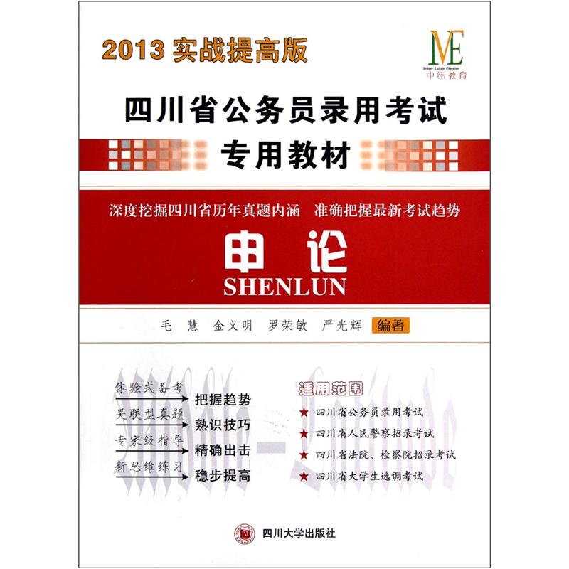 （包邮）四川省公务员录用考试专用教材:2013实战提高版:申论9787561460665