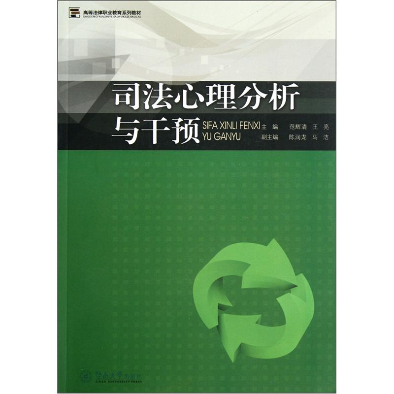 司法心理分析与干预