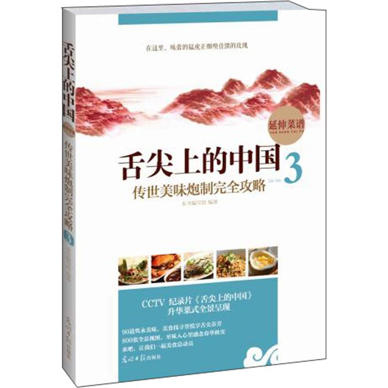 舌尖上的中国（延伸菜谱）：传世美味炮制完全攻略3