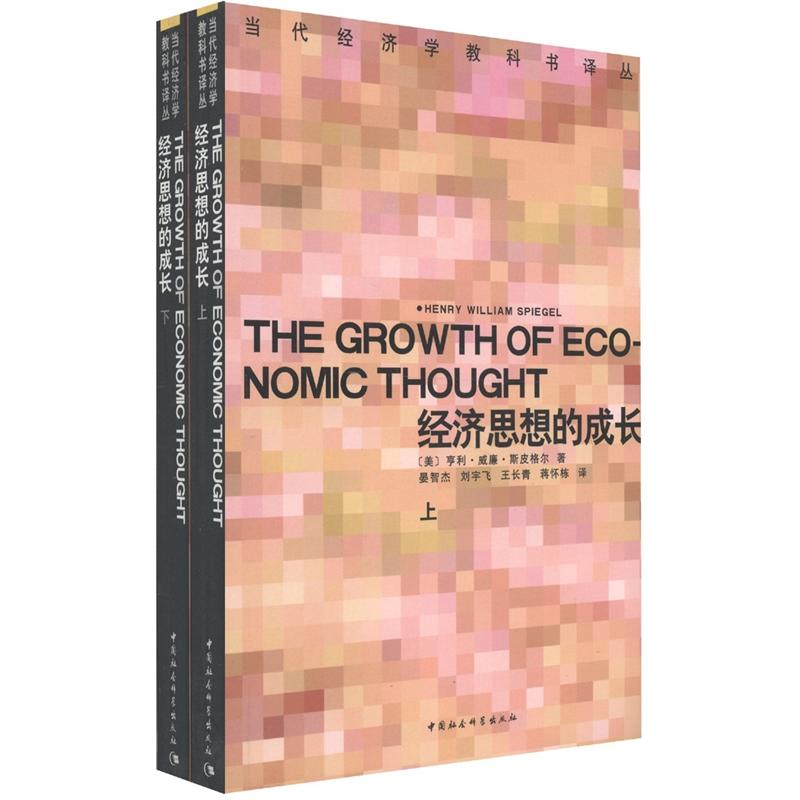 当代经济学教科书译丛：经济思想的成长（套装上下册）