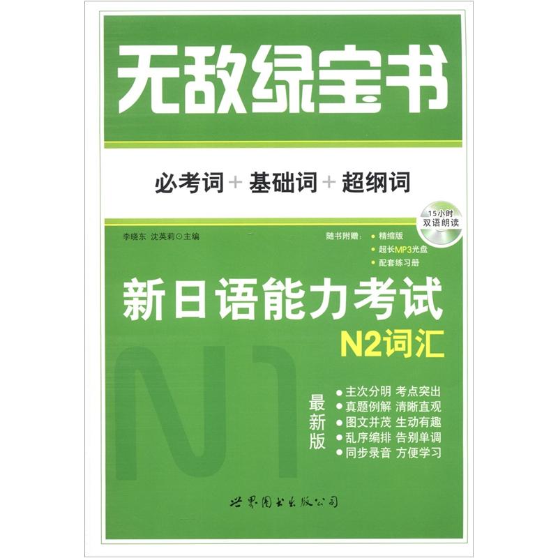 无敌绿宝书：新日语能力考试N2词汇（必考词+基础词+超纲词）（最新版）（附精缩版+练习册+MP3光盘1张）