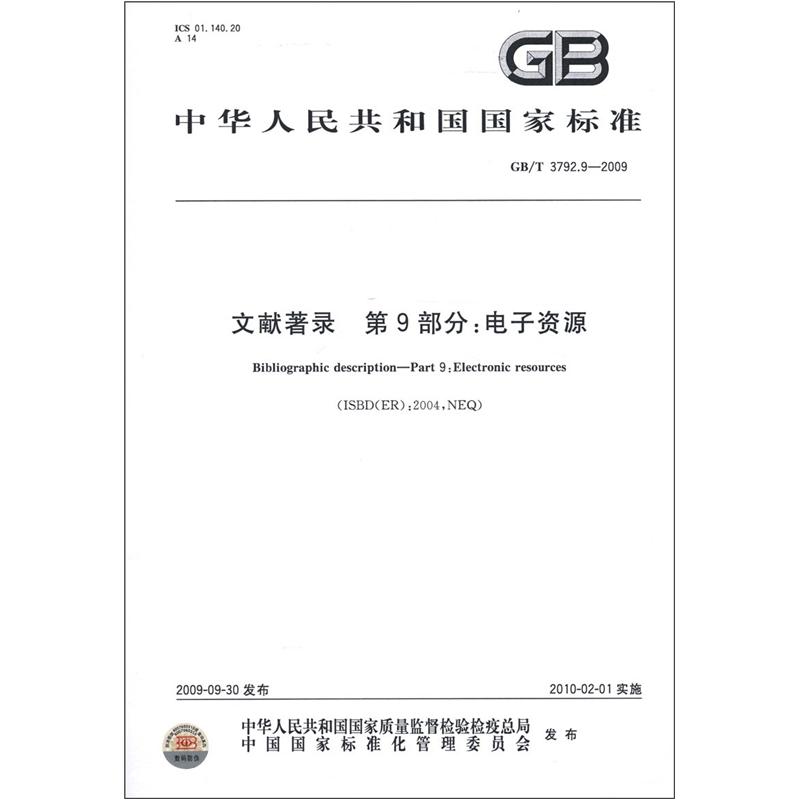 中华人民共和国国家标准（GB/T 3792.9-2009）·文献著录 第9部分：电子资源