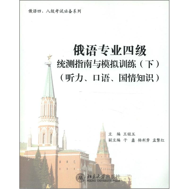 俄语专业四级统测指南与模拟训练（下）（听力、口语、国情知识）（附光盘1张）