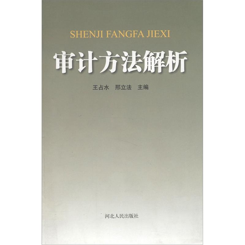审计方法解析