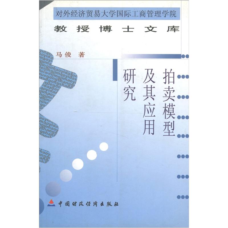 拍卖模型及其应用研究 6056~9787500577379