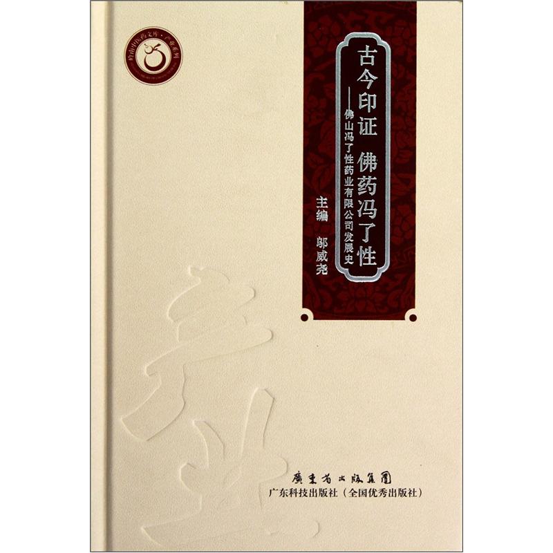 产业系列·岭南中医药文库：古今印证佛药冯了性·佛山冯了性药业有限公司发展史