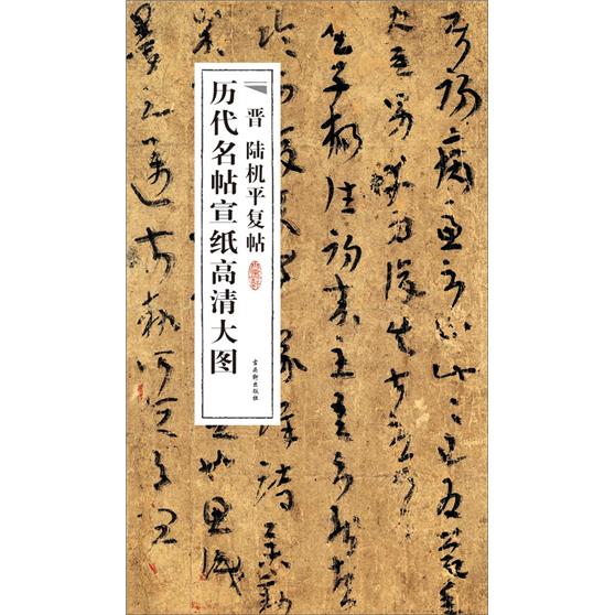 历代名帖宣纸高清大图：晋陆机平复帖