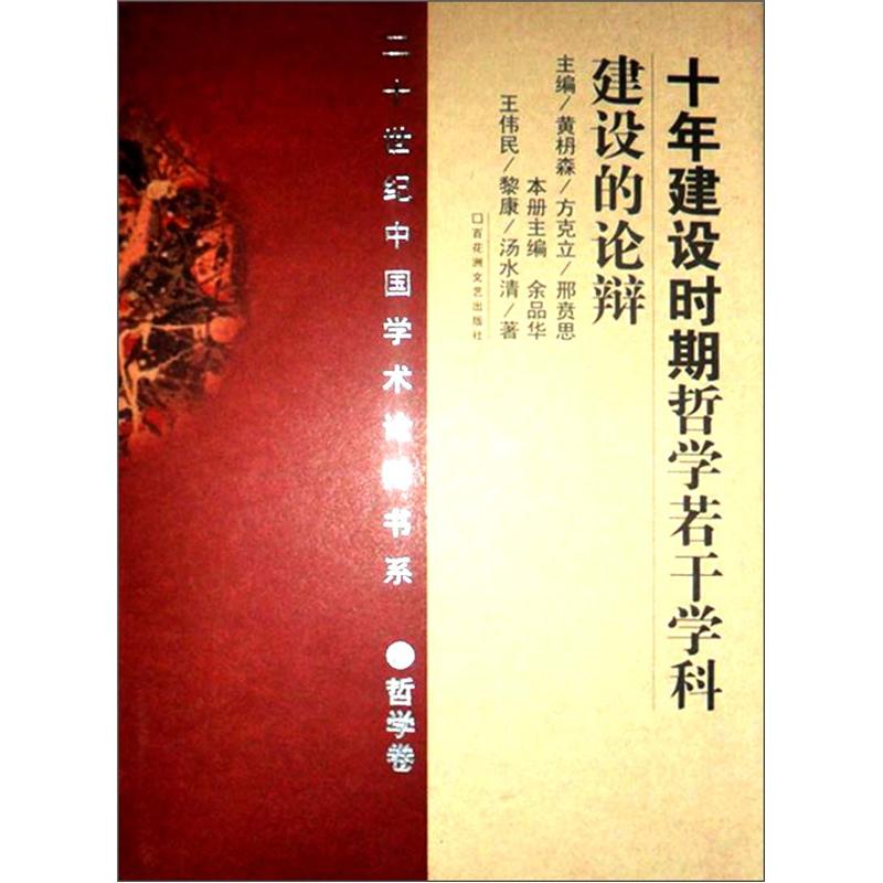 20世纪中国学术论辩书系·哲学卷：十年建设时期哲学若干学科建设的论辩