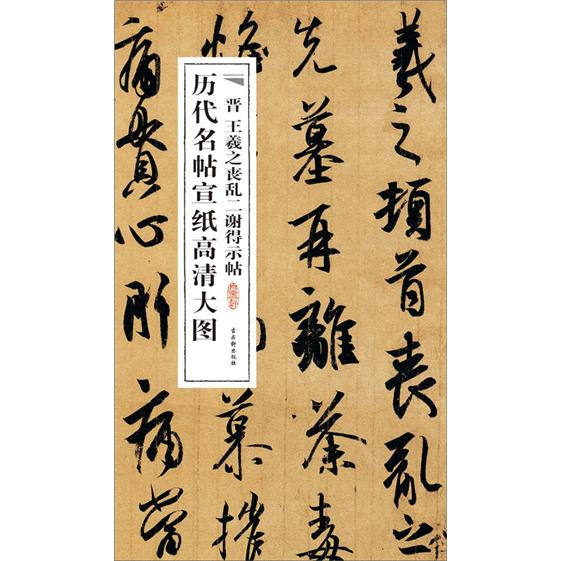 历代名帖宣纸高清大图：晋王羲之丧乱二谢得示帖
