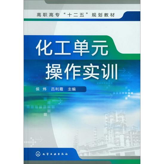 化工单元操作实训