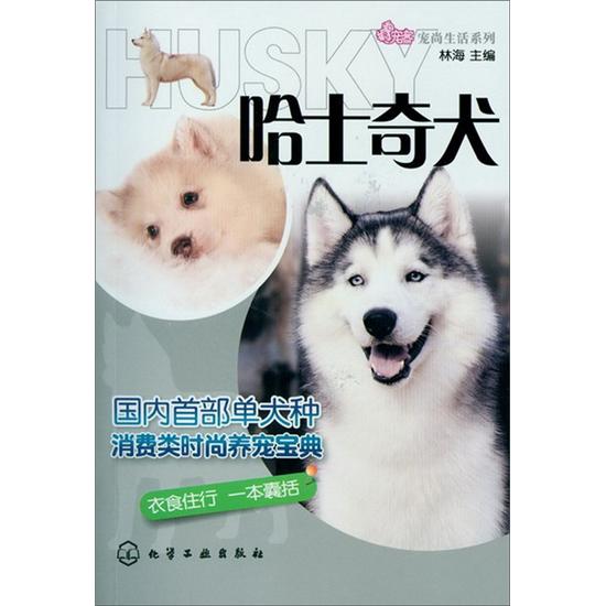 宠尚生活系列：哈士奇犬