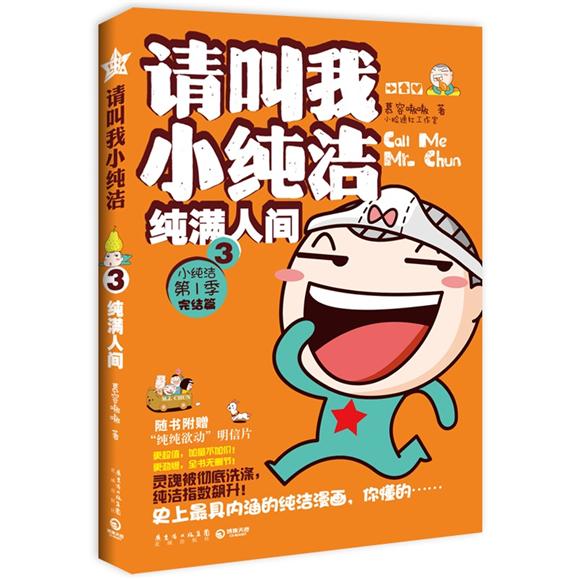 请叫我小纯洁3：纯满人间