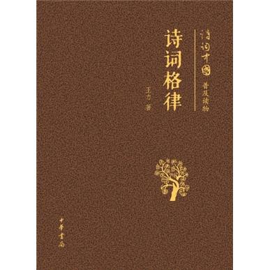 诗词中国普及读物：诗词格律
