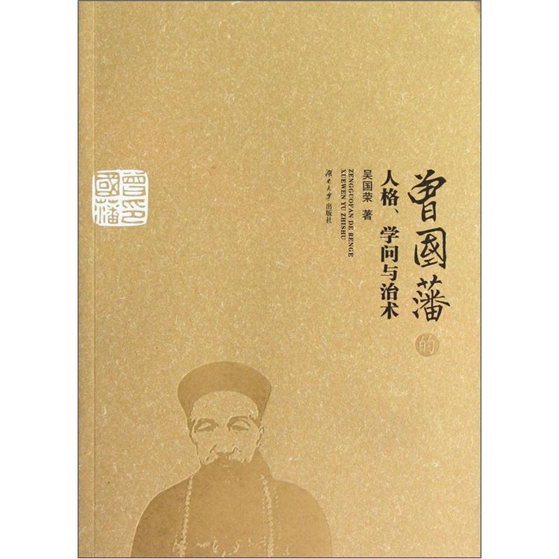 曾国藩人格、学问与治术