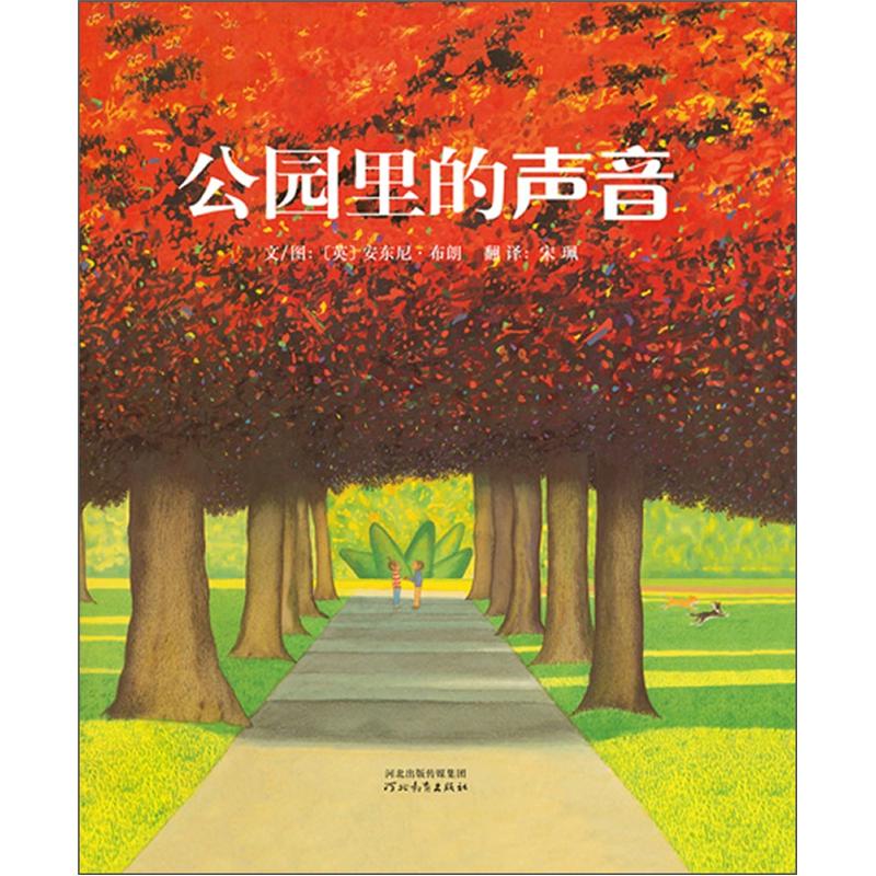 （有新版在售）公园里的声音 国际绘本大师安东尼·布朗心爱之作 1999年美国图书馆协会年度杰出童书（启发出品）