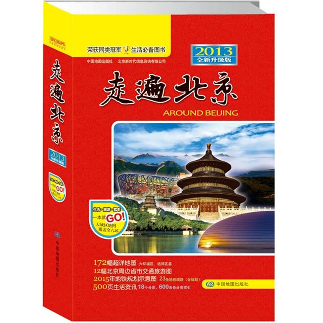 走遍北京（2013全新升级版）