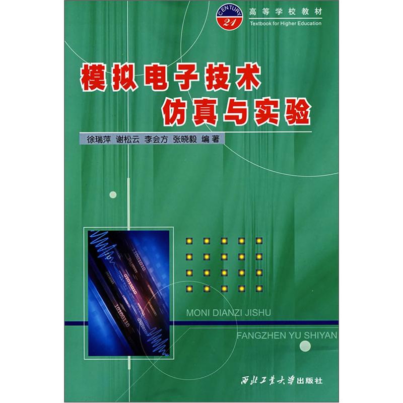 模拟电子技术仿真与实验