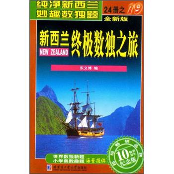 新西兰终极数独之旅（第19册）（全新版）（纪念版）