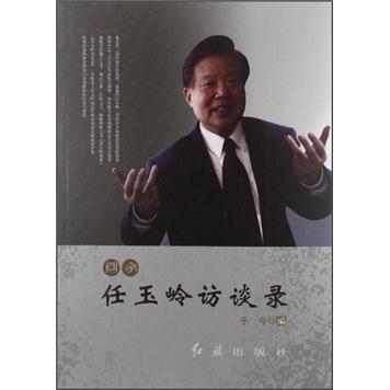 任玉岭访谈录