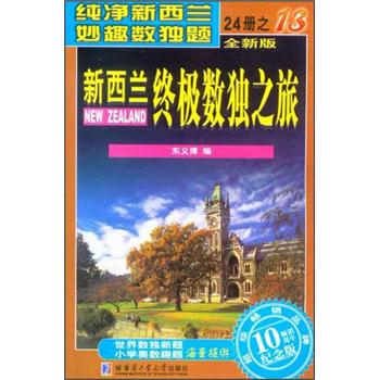 新西兰终极数独之旅（第13册）（全新版）（纪念版）