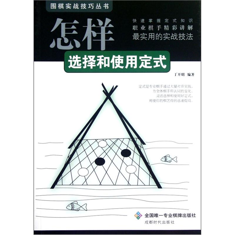 围棋实战技巧丛书：怎样选择和使用定式