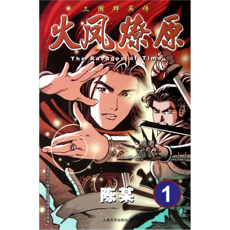 The Ravages of Time·三国群英传：火凤燎原1