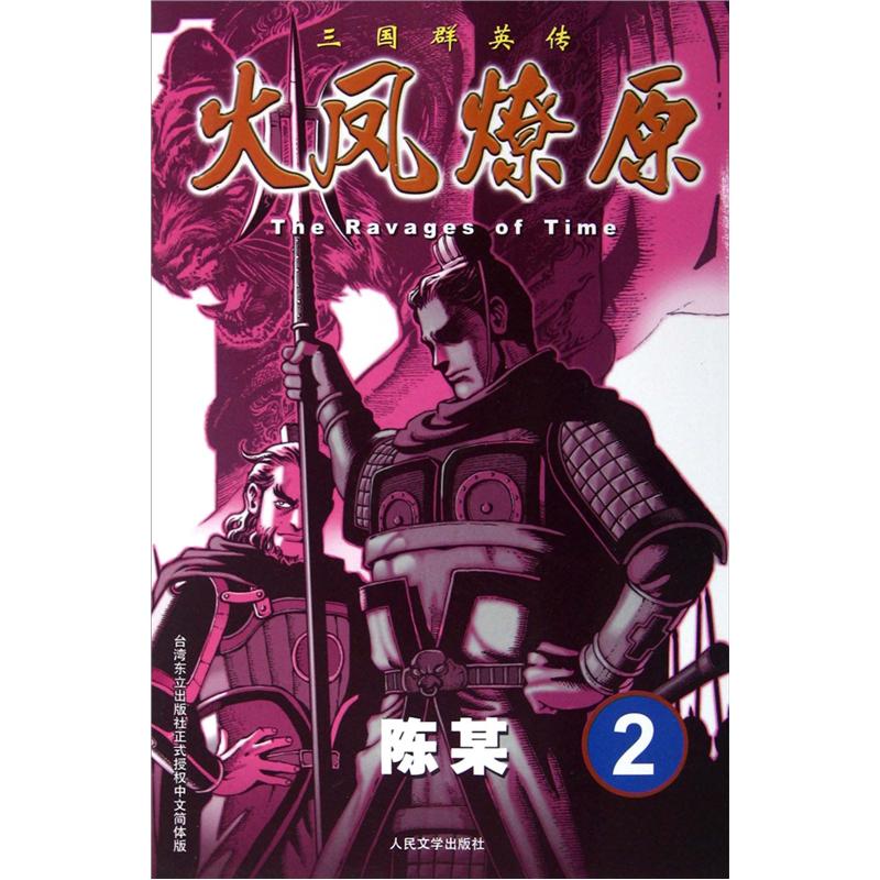 The Ravages of Time·三国群英传：火凤燎原2