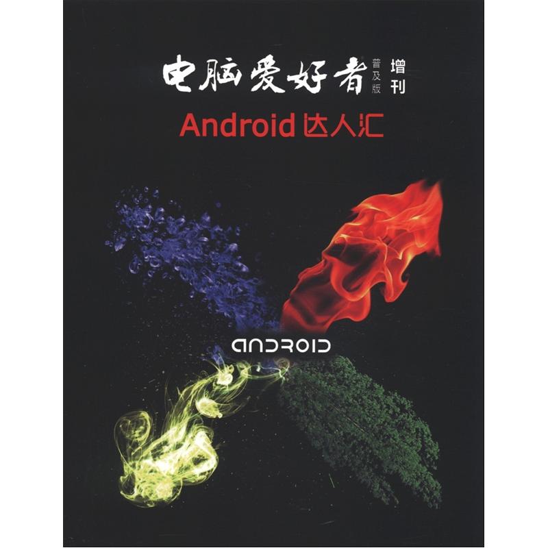 《电脑爱好者》（普及版，增刊）：Android达人汇