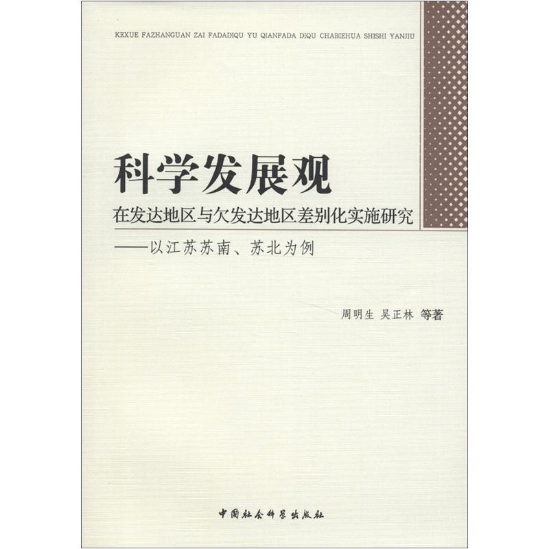 科学发展观在发达地区与欠发达地区差别化实施研究：以江苏苏南、苏北为例