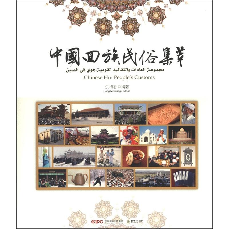 中国回族民俗集萃 2548~9787505432819