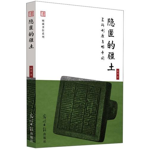 隐匿的疆土：卫所制度与明帝国