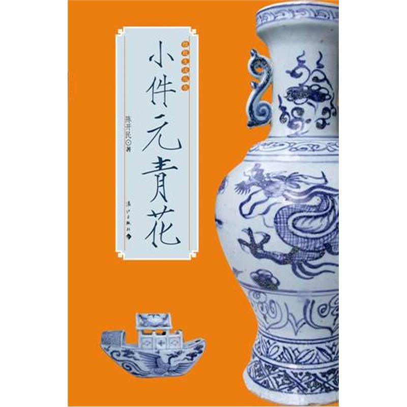 小件元青花 9787540759339