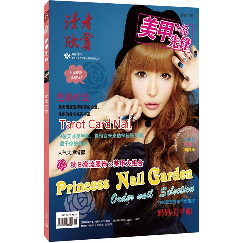 美甲先锋（2012年11月增刊·总第12期）