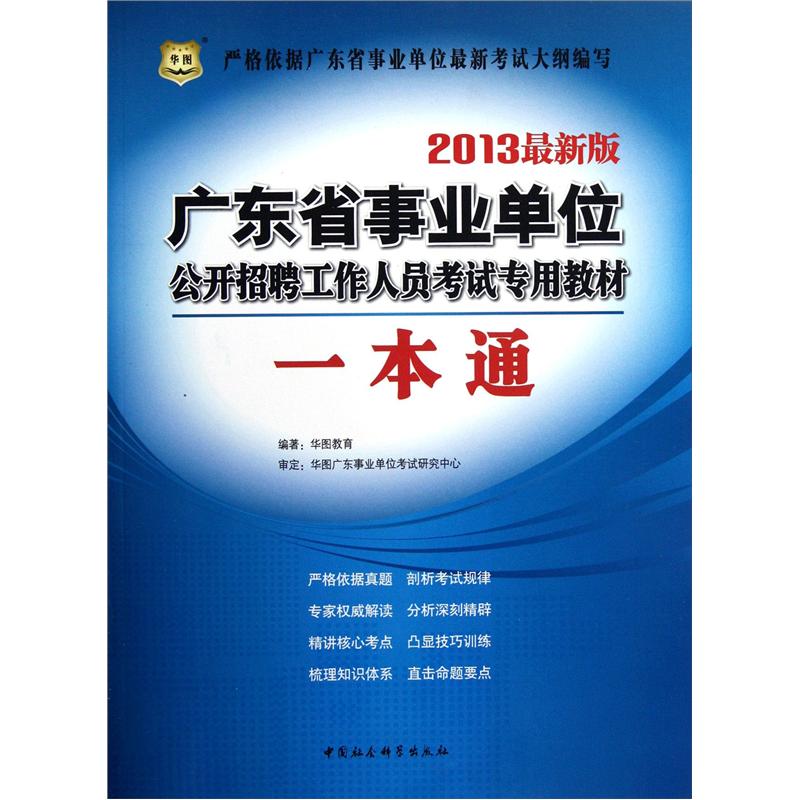 2013广东省事业单位公开招聘工作人员考试专用教材：一本通（华图版）