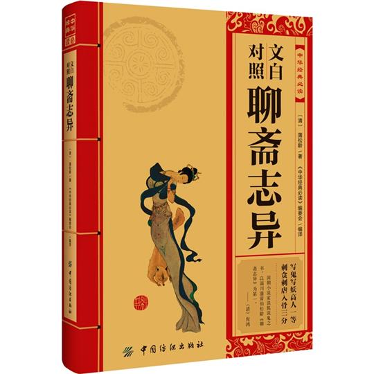 中华经典必读：文白对照聊斋志异