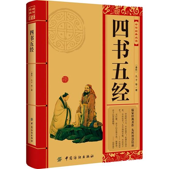 中华经典必读：四书五经
