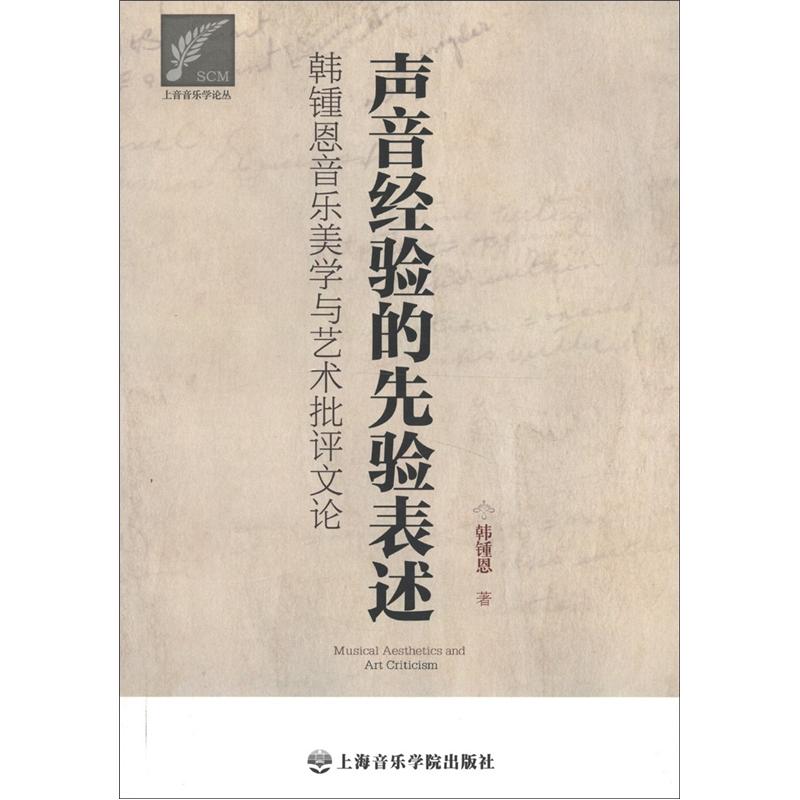 声音经验的先验表述：韩锺恩音乐美学与艺术批评文论