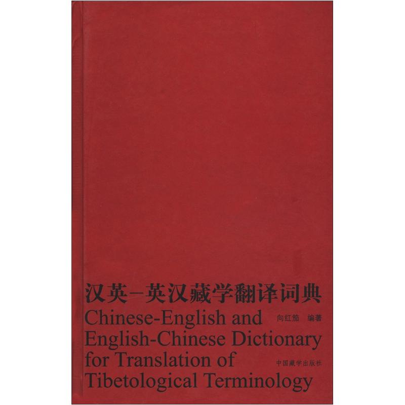 汉英——英汉藏学翻译词典9787802534209